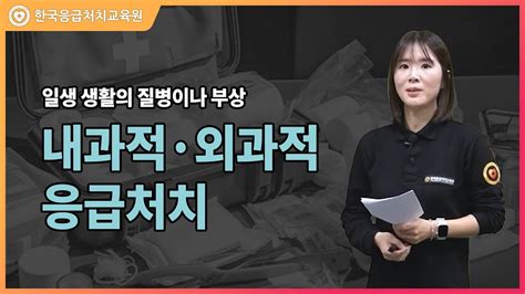 내과적·외과적 응급처치 Youtube