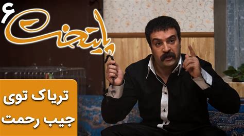 ویدئو سکانس خنده دار سریال پایتخت 6 مواد مخدر جیب کت رحمت، نقی را به