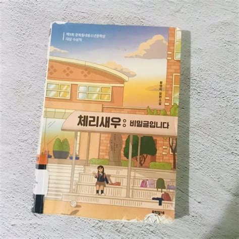 중학생추천도서 체리새우 비밀글입니다 네이버 블로그