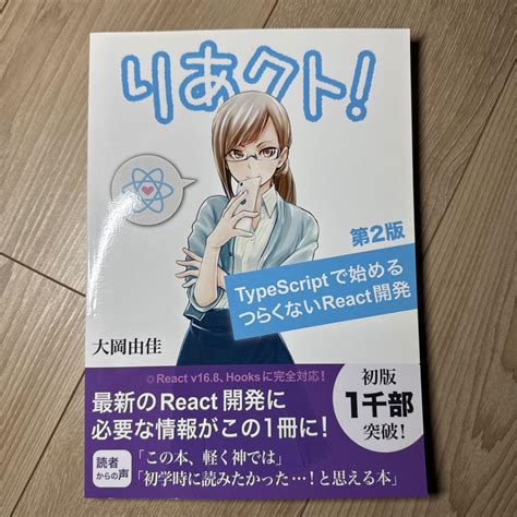 りあくト！ 第2版 Typescriptで始めるつらくないreact開発 メルカリ