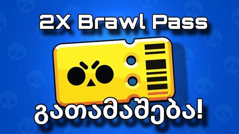 2x ბრაულ ფასის გათამაშება Brawl Stars ქართულად Youtube