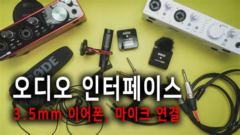 오디오 인터페이스와 3 5mm 이어폰 마이크 무선 수신기 연결 Faq Youtube