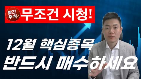 추천주 반드시 매수하세요 12월 핵심종목 앞으로 엄청나게 오를겁니다에코프로비엠 2차전지 삼성전자 에코프로머티 두산