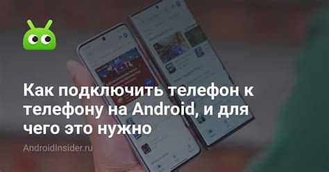 Как подключить телефон к телефону на Android и для чего это нужно