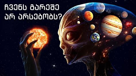 რა მოხდება თუ სამყარო რეალურად არ არსებობს Youtube