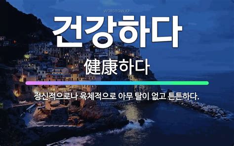 🌟건강하다 정신적으로나 육체적으로 아무 탈이 없고 튼튼하다 표준국어대사전