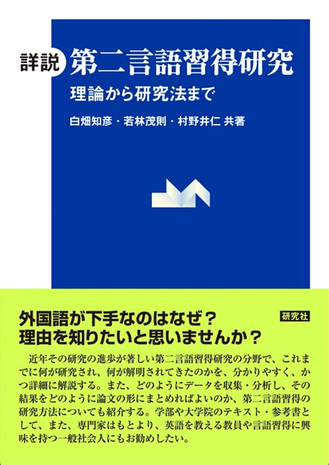 詳説 第二言語習得研究 研究社