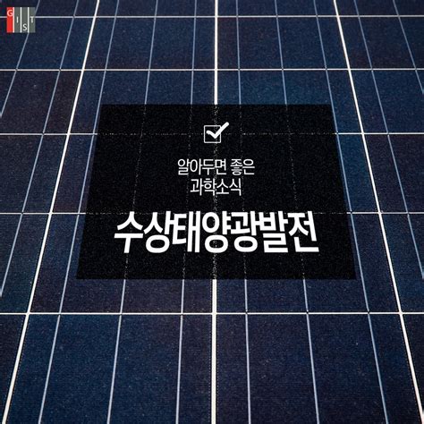 Gist 광주과학기술원 알아두면 좋은 과학소식 태양광발전의 단점을 보완한 수상태양광발전