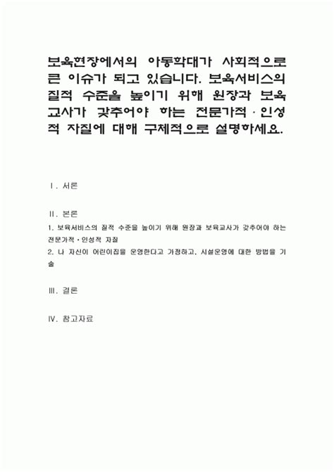 보육현장에서의 아동학대가 사회적으로 큰 이슈가 되고 있습니다 보육서비스의 질적 수준을 높이기 위해 원장과 보육교사가 갖추어야