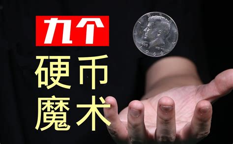 9个超神奇硬币魔术，学会吓坏妹妹！ 狐五是个boy 魔法 哔哩哔哩视频