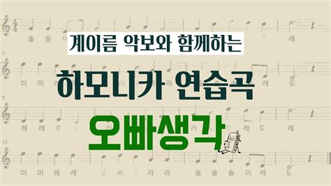 [오빠생각] 하모니카 동요 계이름 악보 크로매틱 하모니카 연주 Youtube