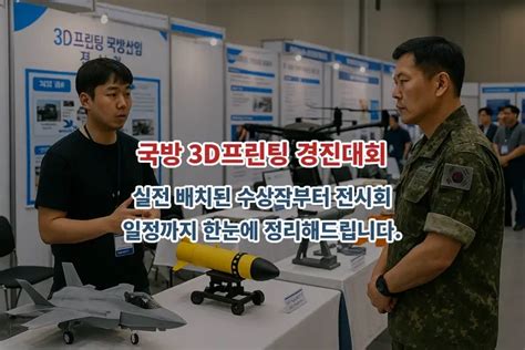 국방 3d프린팅 경진대회 수상작 당신이 몰랐던 진짜 사례
