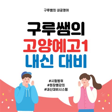 고양예고1 1학기 중간고사 내신영어 교과서 Ybm 한상호 12과 완벽대비하는 법 일산 백마 고등영어 구루쌤의 내공영어 네이버 블로그