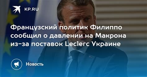Французский политик Филиппо сообщил о давлении на Макрона из за поставок Leclerc Украине Kp Ru