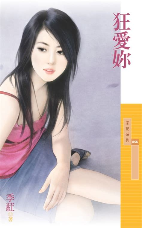 采花856 狂愛妳 電子書 誠品線上