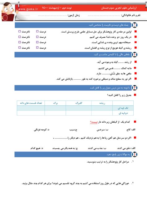 آزمون نوبت دوم علوم تجربی سوم دبستان اردیبهشت 1400 گاما