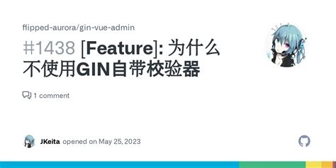 [feature] 为什么不使用gin自带校验器 · issue 1438 · flipped aurora gin vue admin