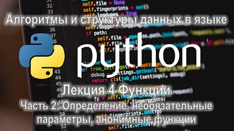 Лекция 4 Функции часть 2 Определение необязательные параметры анонимные функции YouTube