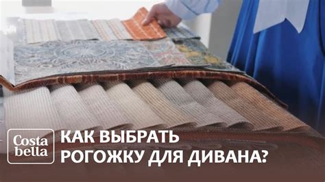 Как выбрать рогожку для дивана? - YouTube
