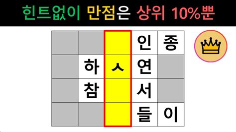 단어퀴즈 힌트 전에 모두 맞히면 대한민국 두뇌 상위 10 가로 세로 낱말 퀴즈 530 뇌건강 한글 초성 퀴즈 숨은 단어 찾기 퍼즐 Youtube