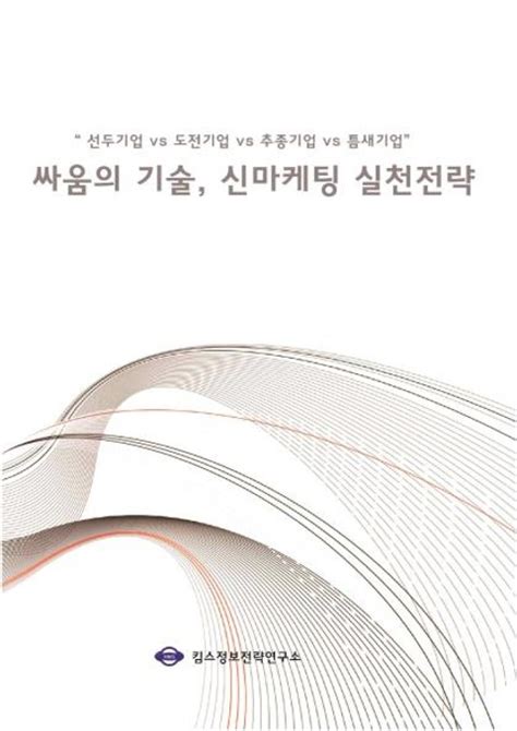 싸움의 기술 신 마케팅 실천전략 경영경제 전자책 리디