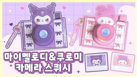 마이멜로디and쿠로미 카메라 스퀴시 만들기 Mymelodyandkuromi Camera Squishy 무료도안 Free Printable 2025 환경 공예 공예 카메라