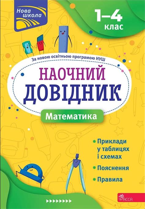 Купить книгу «Наочний довідник Математика 1 4 клас Ірина Марченко в Киеве Украине цены