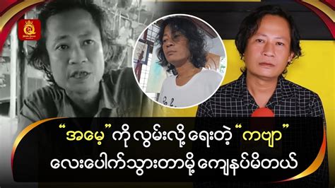 အမေ့ကိုလွမ်းလို့ရေးတဲ့ကဗျာလေးပေါက်သွားတာမို့ကျေနပ်မိတယ် Youtube