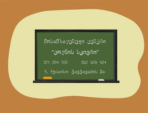 მოსამზადებელი ცენტრი • ცოდნის სკივრი Kutaisi