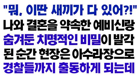 실화사연 나와 결혼을 약속한 예비 신랑의 숨겨둔 치명적인 비밀이 발각 된 순간 현장은 아수라장으로 경찰까지 출동하게 되는데 ㅣ