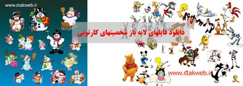 دانلود لایه باز شخصیتهای کارتونی کودک استک وب