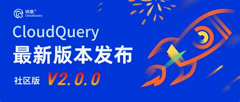 数据库 Cloudquery V200 发布 新增数据保护、数据变更、连接管理等功能 Cloudquery