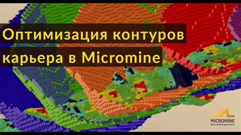 Оптимизация контуров карьера в micromine youtube