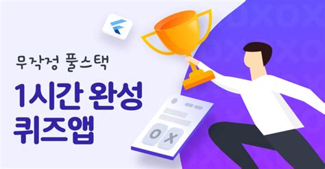 무작정 풀스택 플러터와 장고로 1시간 만에 퀴즈앱서버 만들기 구름edu