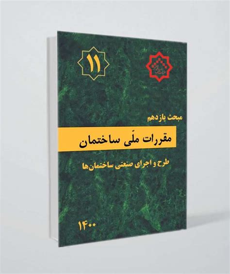 مقررات ملی ساختمان مبحث 11 طرح و اجرای صنعتی ساختمان ها همگام عمران
