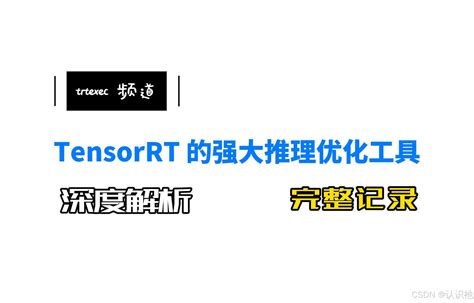 《深度解析 trtexec》tensorrt 的强大推理优化工具 csdn博客