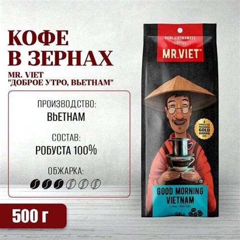Кофе в зернах Mr. Viet "Доброе утро, Вьетнам", 500 г Робуста 100% ...
