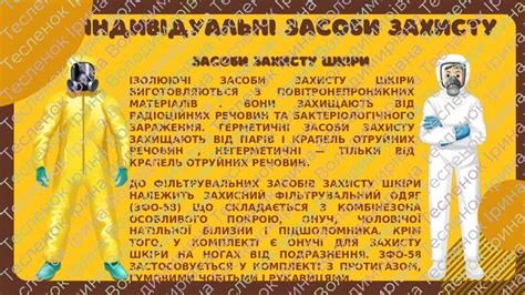 Презентація Засоби індивідуального захисту Презентація Виховна робота