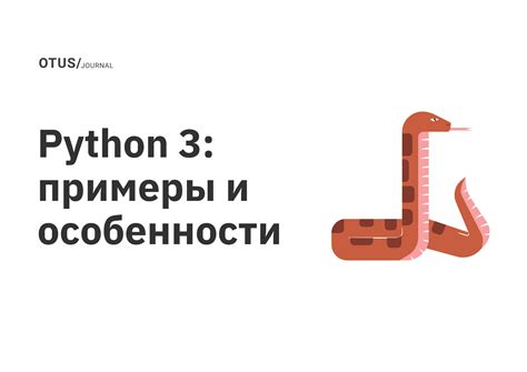 Python 3 примеры и особенности Otus Python 3 примеры и особенности Otus