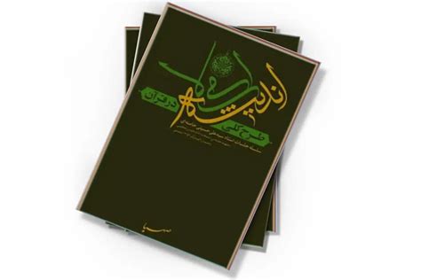 دانلود کتاب طرح کلی اندیشه اسلامی در قرآن دیلی ورد