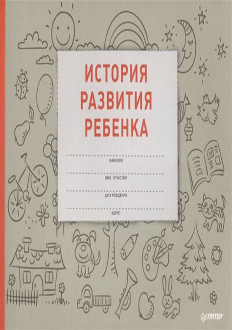 «История развития ребенка» • ISBN 978-5-00116-164-6 • • Медкнигасервис