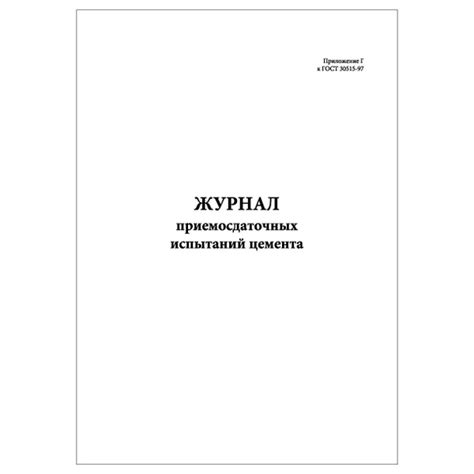 Комплект 3 шт Журнал приемосдаточных испытаний цемента ГОСТ 30515 97 20 лист полистовая