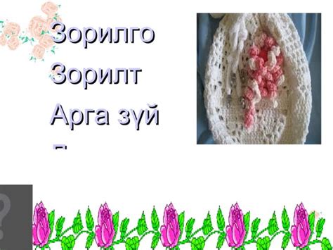 дэгээ зүүний сүлжмэл Odp