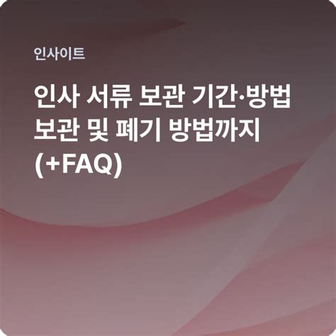 인사 서류 보관 기간 및 방법 알아보기 보관·폐기 방법 Faq 네이버 블로그