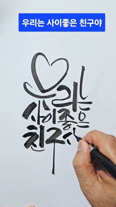 캘리그라피 멋글씨 손글씨 좋은 글귀 캘리그라피 멋글씨 캘리그라피영상 글씨체 Calligraphy Youtube