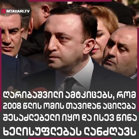 ირაკლი ღარიბაშვილი 2008 წლის აგვისტოს ომის თბილისის ფორუმი