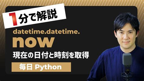 毎日PythonPythonで現在の日付と時刻を取得する方法datetime now YouTube