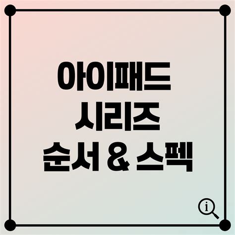 아이패드 시리즈 순서 And 스펙 비교 모든 모델 총정리