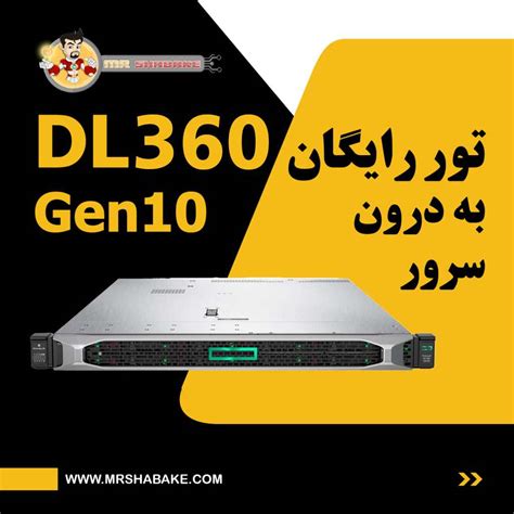 ویدئو تور رایگان به درون سرور DL360 Gen10 مستر شبکه