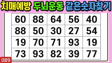 💯같은숫자찾기 89 쉬워 보여도 대부분 다 찾지 못합니다 치매예방퀴즈 집중력 치매예방활동 Youtube